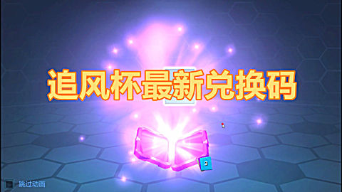 【逃跑吧少年小黑】追风杯比赛官方刚更新的一个兑换码!