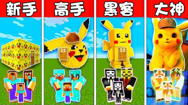 我的世界:皮卡丘房的建造!同样颜色的房子也能算吗?