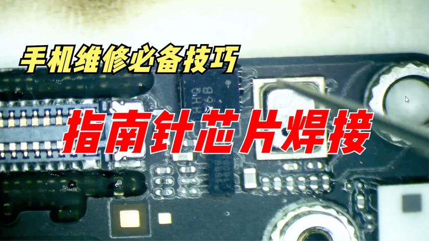 手机指南针芯片如何焊接能一次过?这种方法又快又好,适合初学者