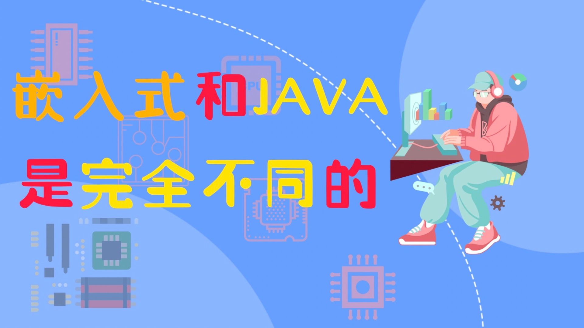 嵌入式和JAVA是完全不同的