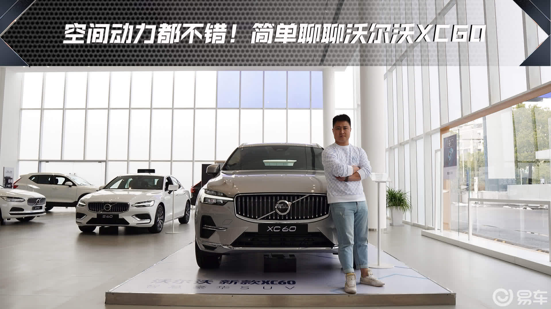 空间动力都不错!简单聊聊沃尔沃XC60
