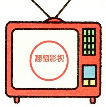 翻翻影视 