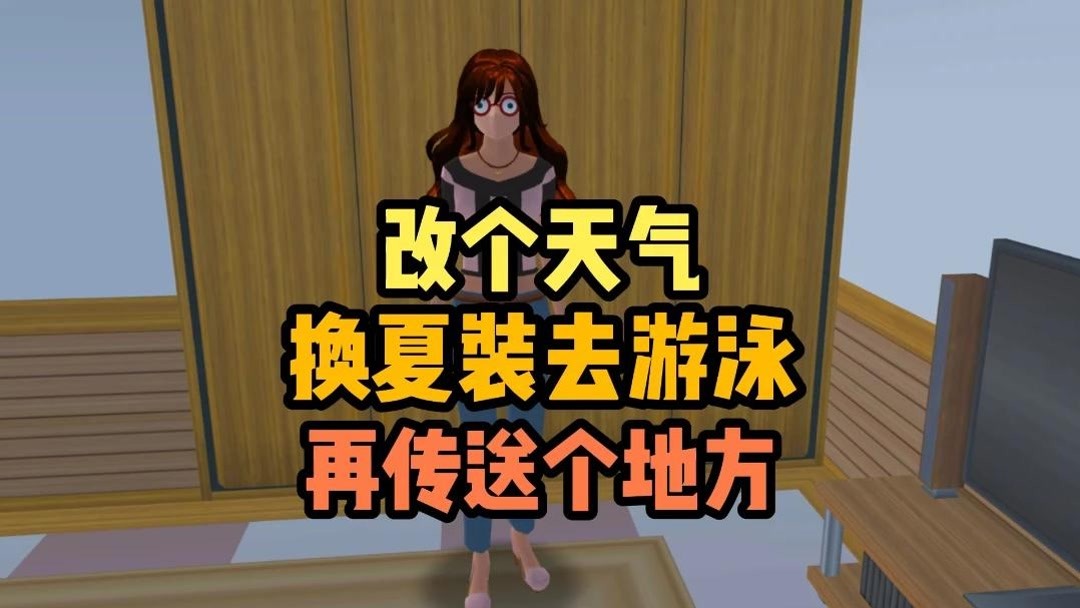 樱花校园模拟器 -改天气,换夏装,去游泳,再传送