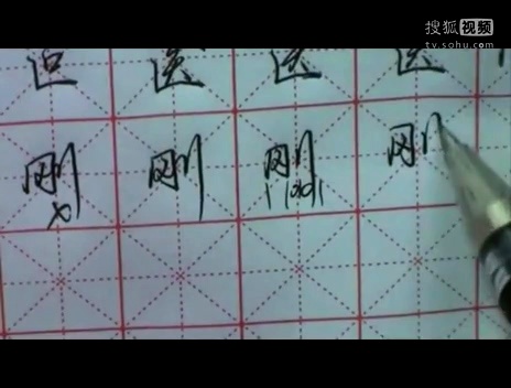 庞中华钢笔书法视频教程