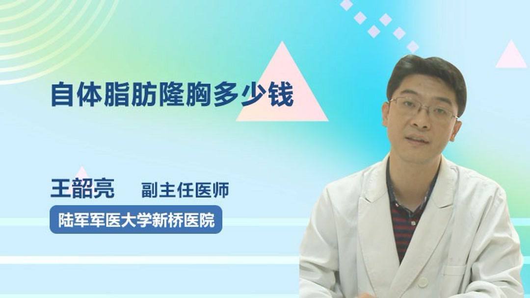 自体脂肪隆胸多少钱