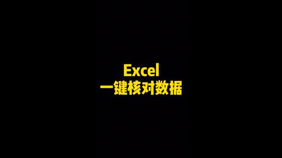 Excel一键核对数据～