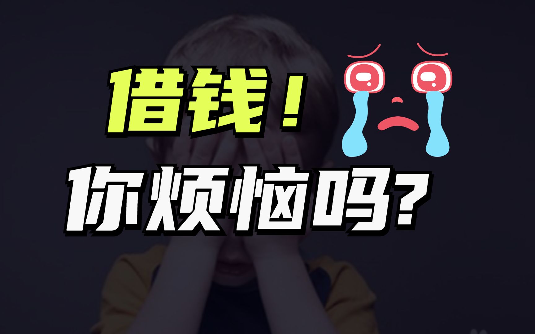 你该如何面对亲戚朋友的借钱?如何拒绝道德绑架?【KIN说】