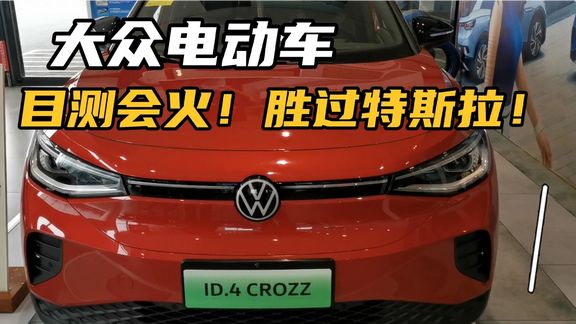 大众电动车-ID4,可能是电动汽车的最好选择!