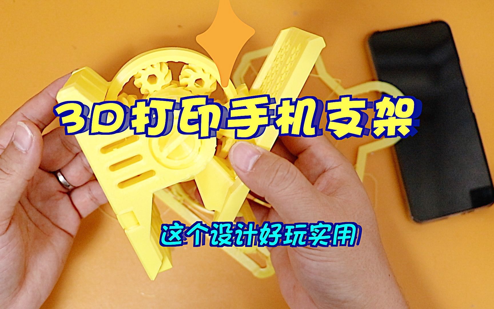 3D打印可调节手机支架,对于这个设计还是很满意的