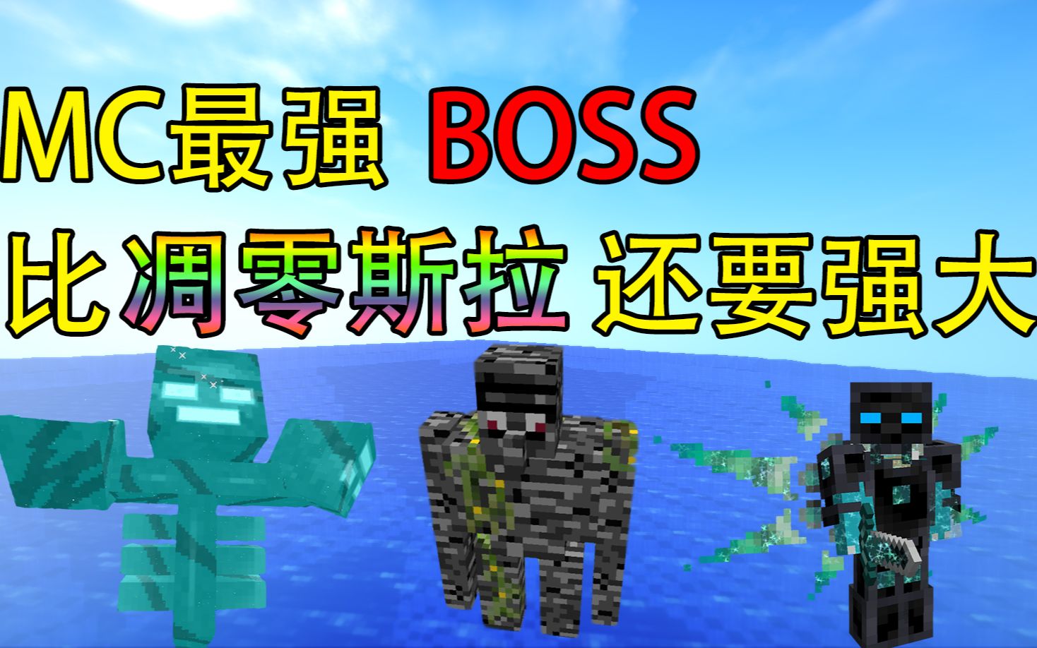 比凋零斯拉还要强大 瞬秒一切成为MC最强BOSS!