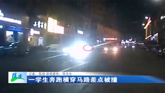 惊险! 一学生奔跑横穿马路差点被撞