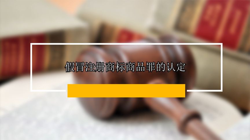 假冒注册商标商品罪的认定