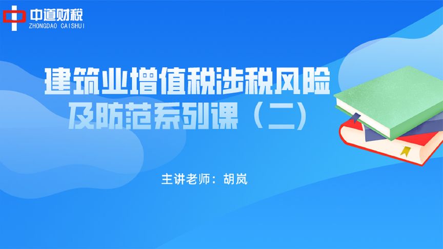 建筑业增值税涉税风险及防范系列课(二)