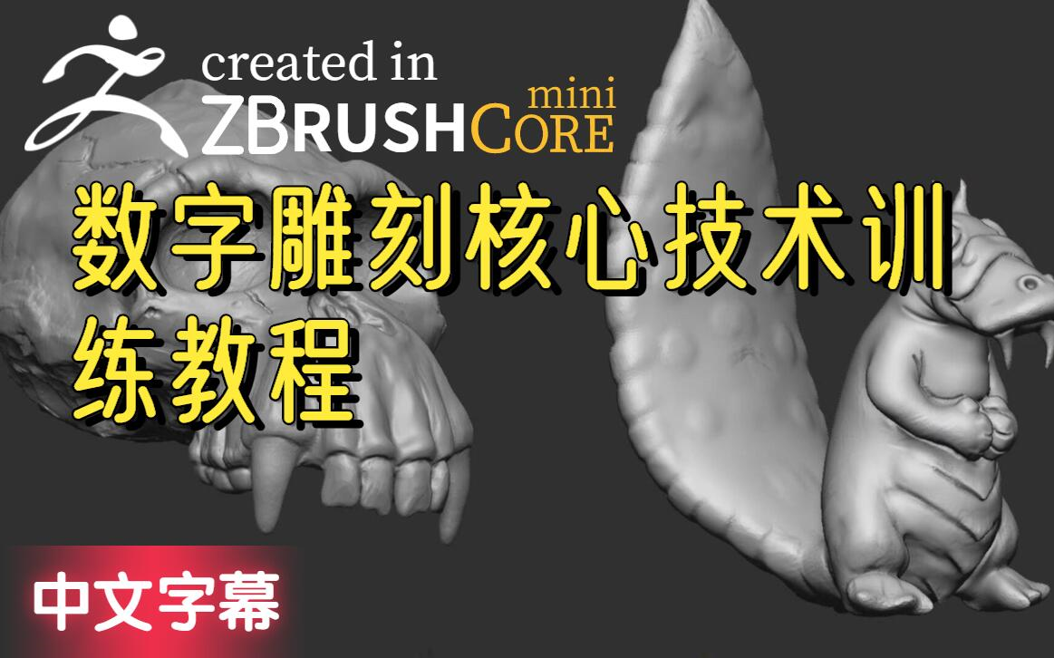【ZBrush外网教程】 core mini数字雕刻核心技术训练视频教程(中文...