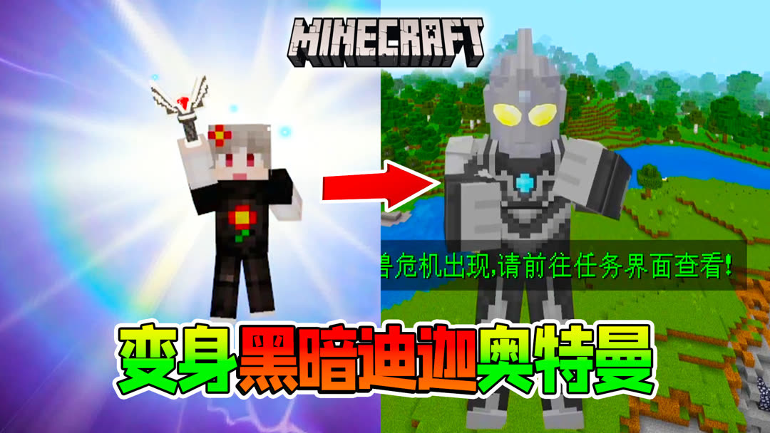 我的世界光之巨人:做出黑暗变身器变身黑暗迪迦奥特曼!