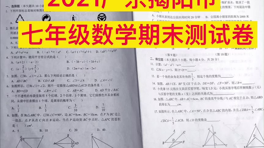 2021广东揭阳揭东七年级数学期末测试卷#初中数学 #期末考试
