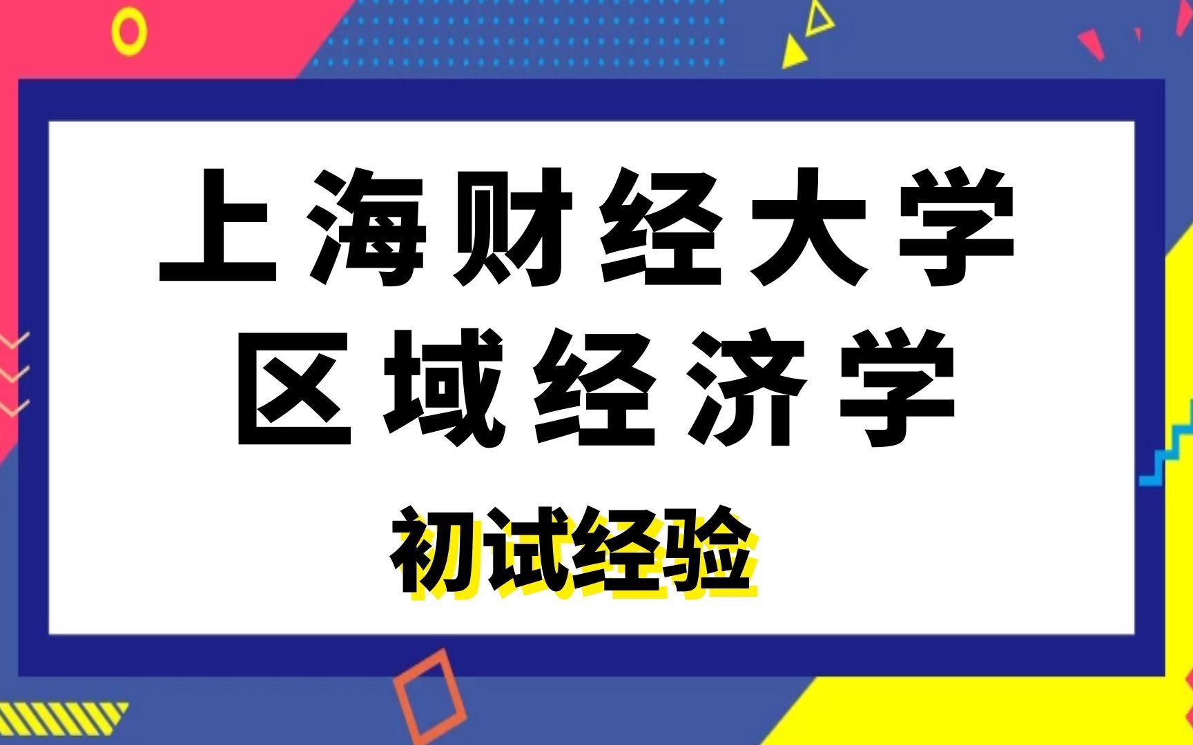上海财经大学区域经济学考研初试经验分享|801经济学|财政学|税收学|...