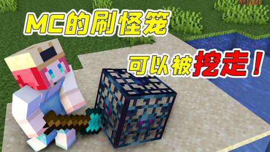 MC盘点21:mc还有能被挖走的刷怪笼?做一个刷怪笼竟如此复杂!