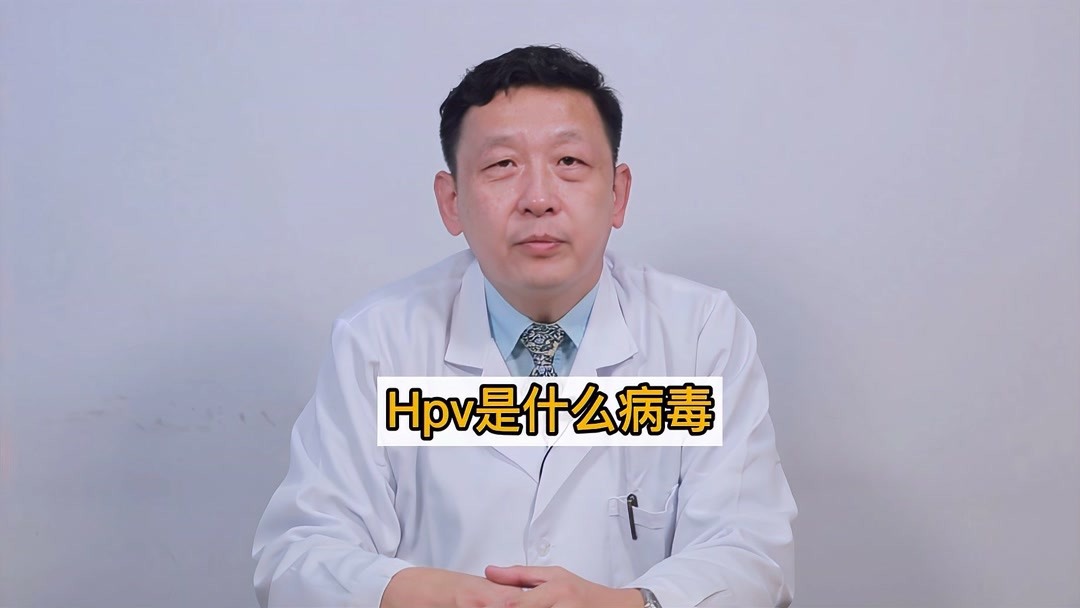 Hpv是什么病毒及其注意事项
