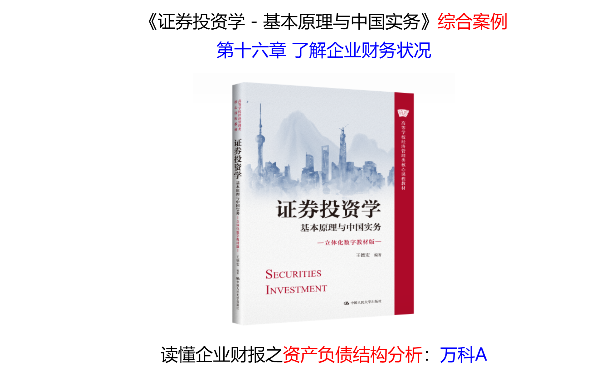 综16-1.2资产负债结构:万科A,资产、负债与权益