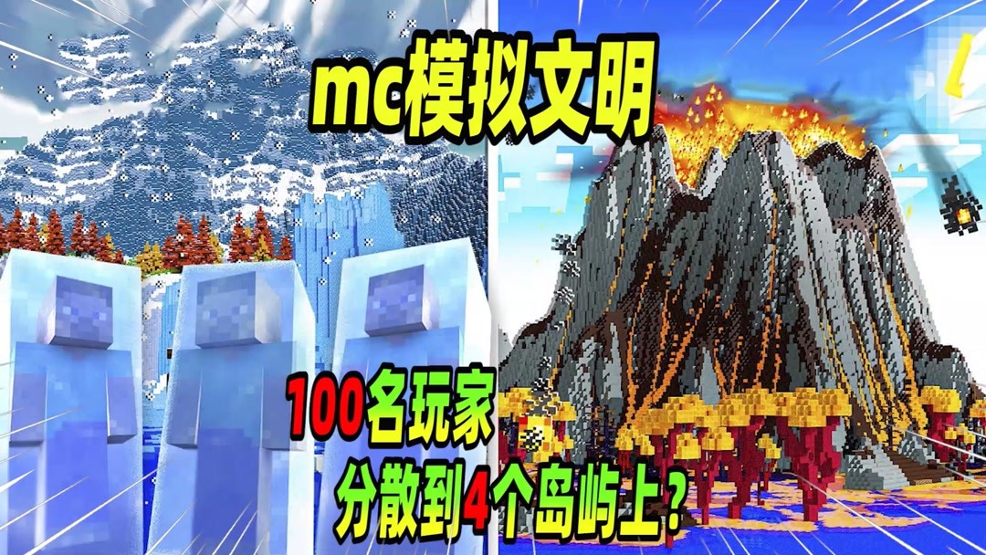 我的世界:mc模拟文明,将100名玩家分散到4个不同的小岛上?