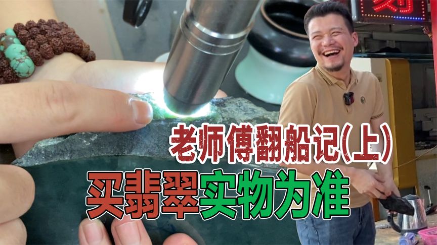 老师傅翻船记(上)翡翠原石商家的销售视角有猫腻,请以实物为准