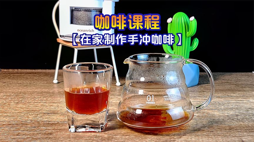 教你在家简单的制作一杯手冲咖啡