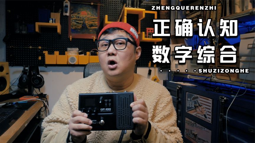 【新手数字综合效果器核心教学】打通电吉他音色观的任督二脉!