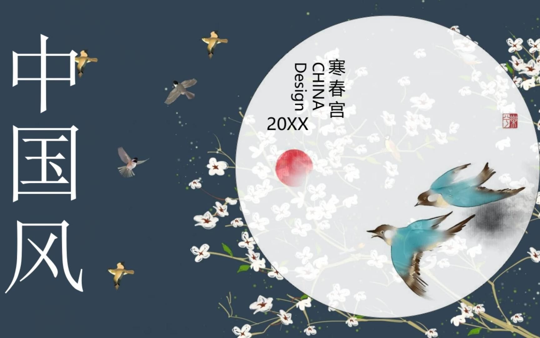 【PPT模板】精美花鸟中国风课件模板赏析与分享