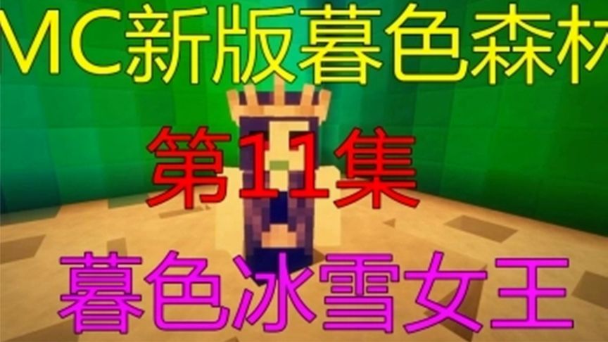 我的世界:沫奇新版暮色森林EP11 暮色冰雪女王