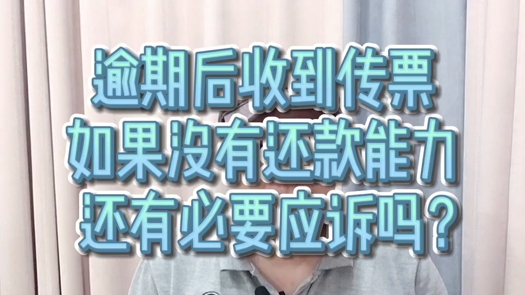 逾期后收到传票,如果没有还款能力,还有必要应诉吗?