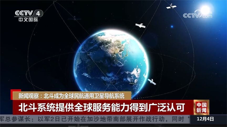 北斗成为全球民航通用卫星导航系统
