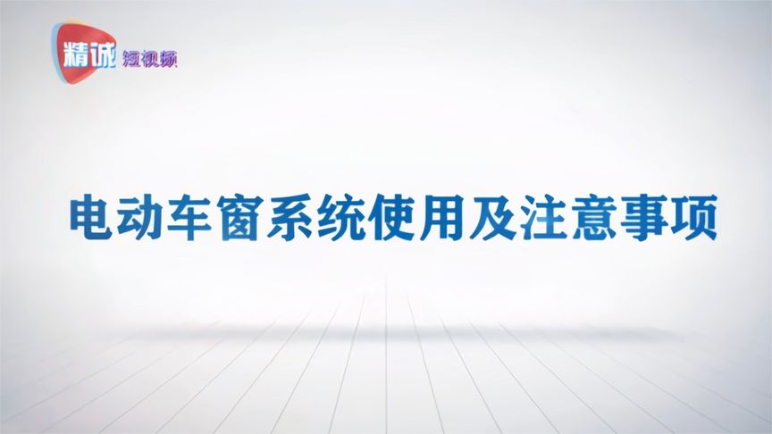 电动车窗升降器使用注意事项