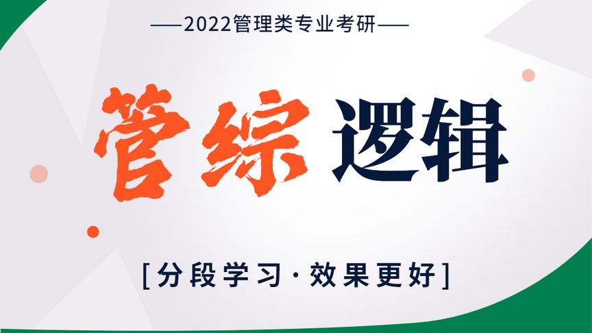 考研逻辑导学概况及大纲解析