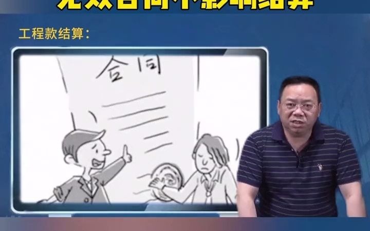 项目经理带着合同找甲方结算工程款,甲方却说是无效合同!#建造师#...