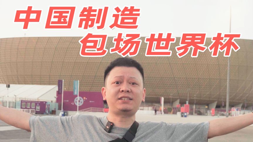大到决赛场馆,小到绿茵场上的足球,中国制造包场卡塔尔世界杯!
