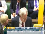 [第一时间]英国议会就二次“脱欧”公投议题辩论