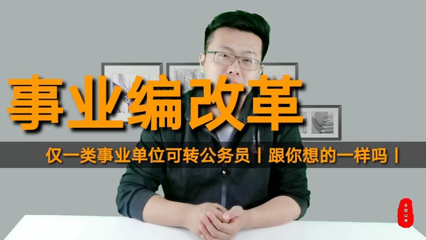 事业编改革:仅有一类事业编可转公务员,跟你想的一样吗?
