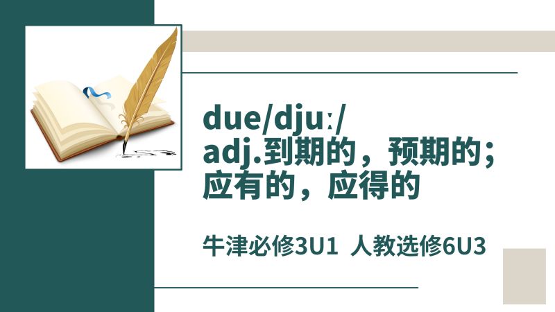 高中单词讲解:due 牛津必修3U1人教选修6U3