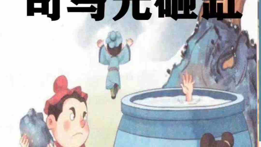中国成语故事《司马光砸缸》