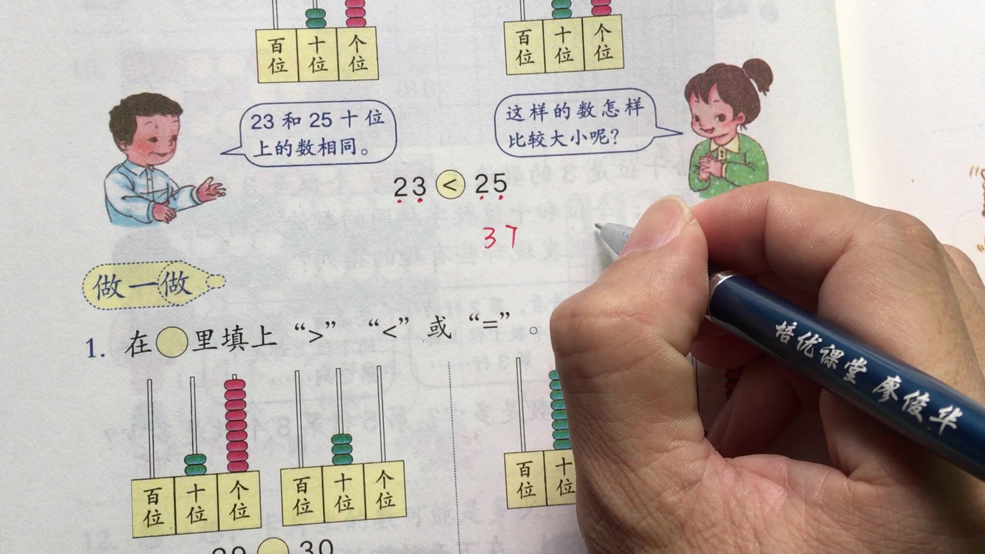 一年级数学下册 人教版 培优课堂24 比较数的大小 P42 名师微课
