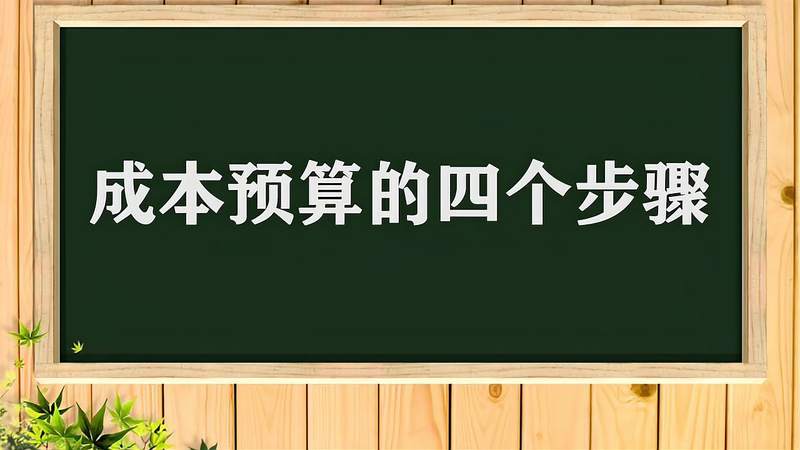 成本预算的四个步骤