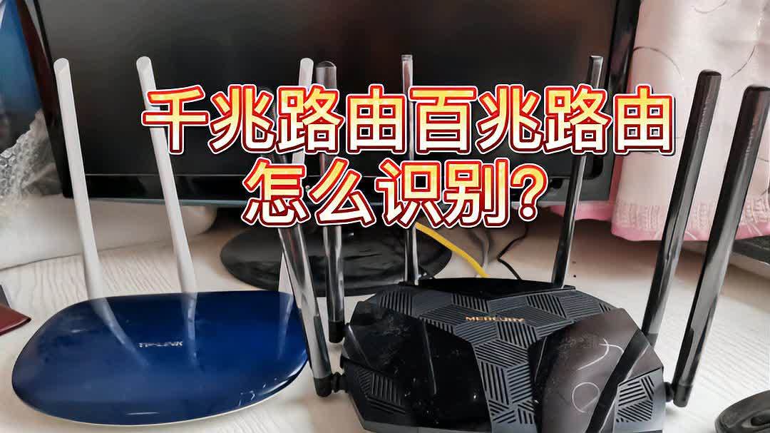 1000兆路由器和100兆路由器,怎么区分?学会这三种方法,不怕.