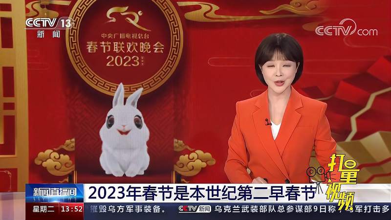 2023年春节是本世纪第二早春节,比本世纪最早春节仅晚了1天