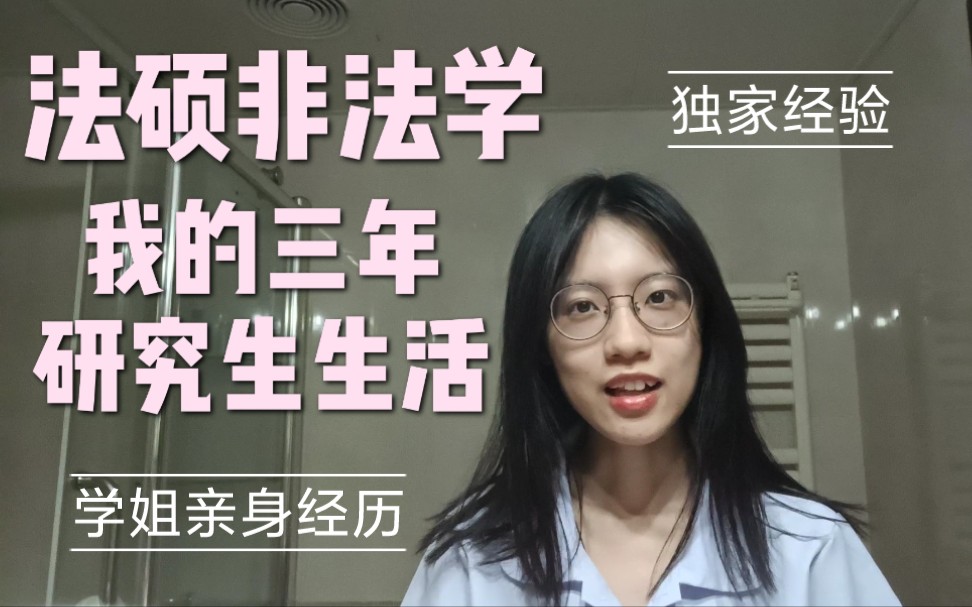 法律硕士非法学|我的三年研究生生活|法硕经验分享