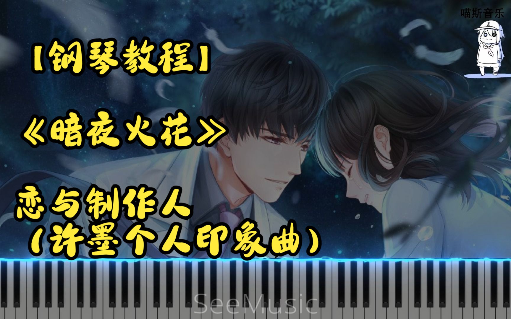 【钢琴教程】《暗夜火花》—恋与制作人(许墨个人印象曲)
