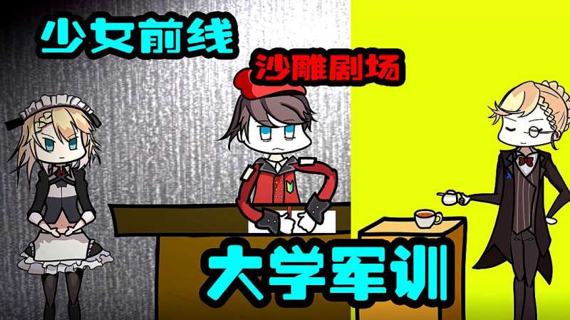 少女前线军训计划