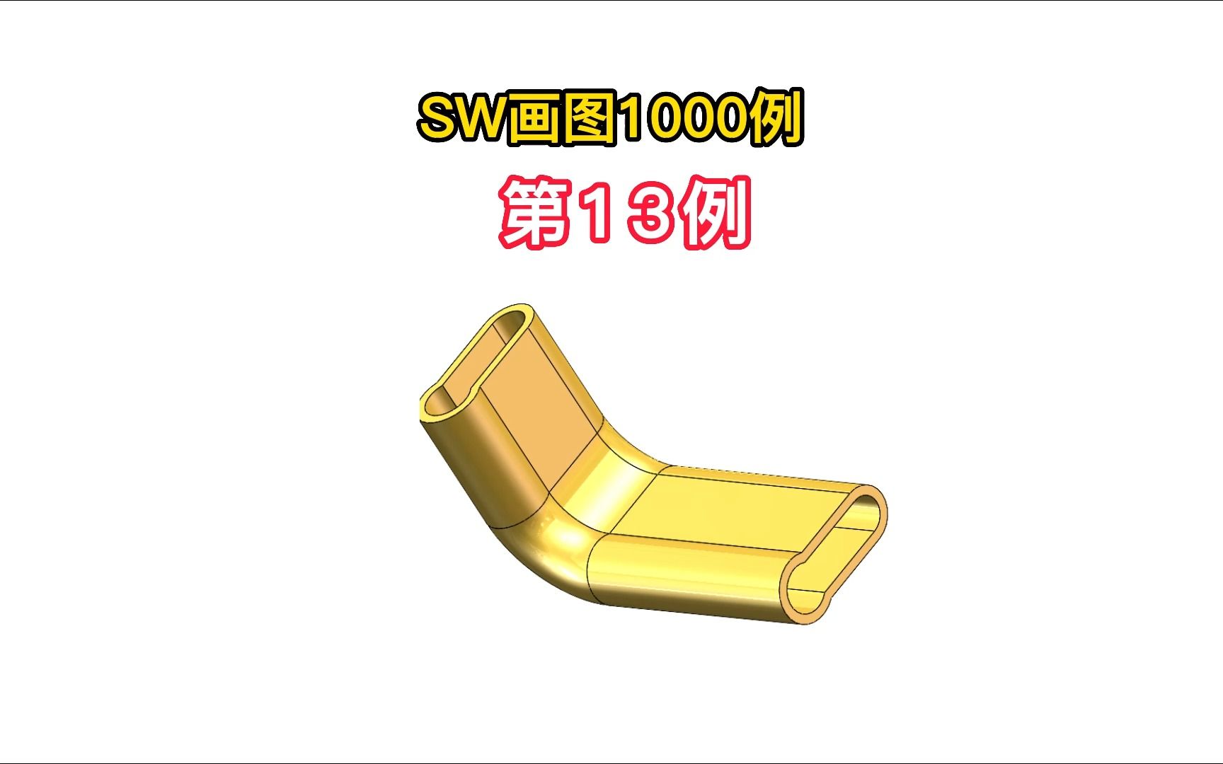 ...成Solidworks画图高手!SW入门基础教程SW零基础教程快速学会sw