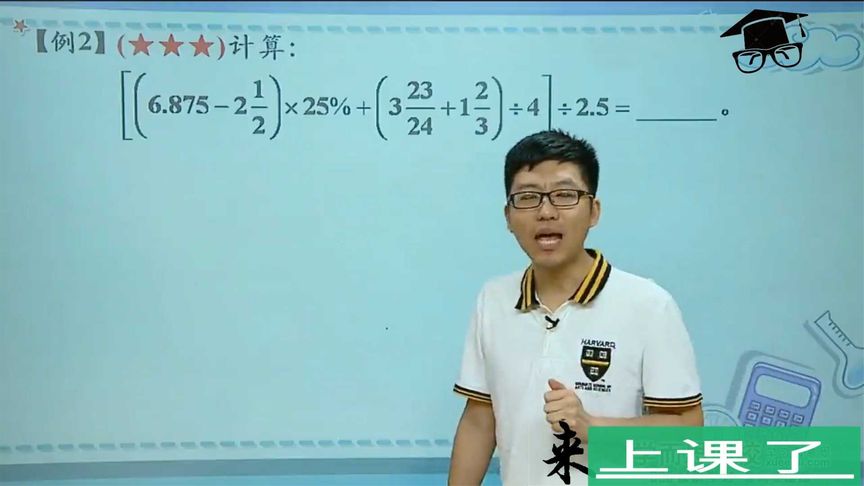 来上课了——(2)分数四则混合运算例2-例3