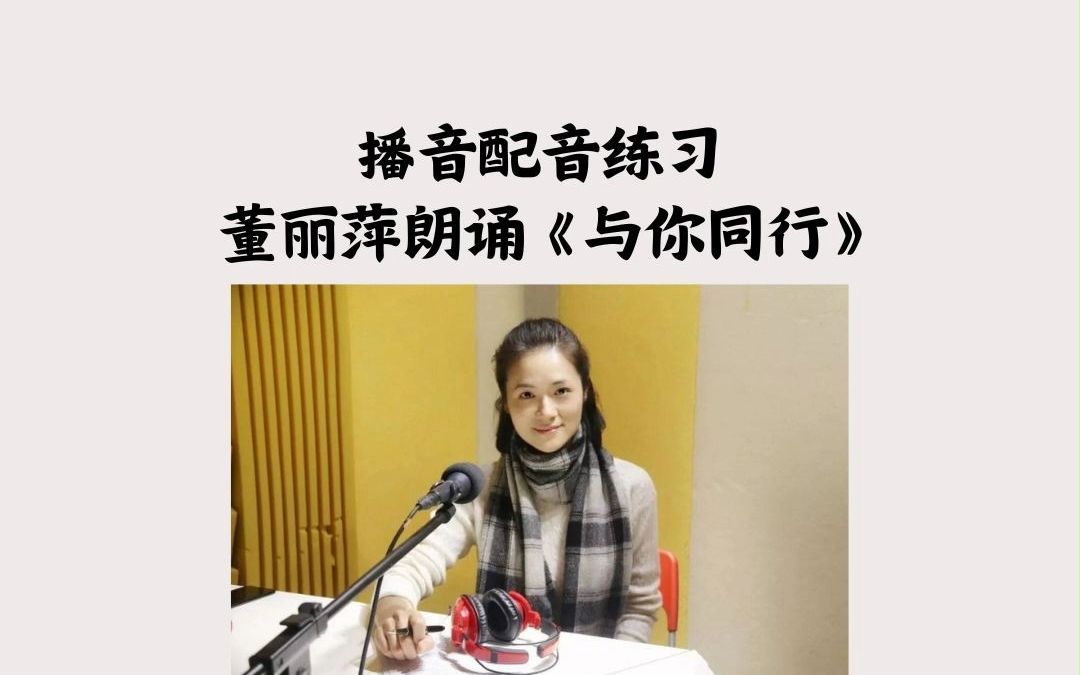 播音配音练习,董丽萍朗诵《与你同行》